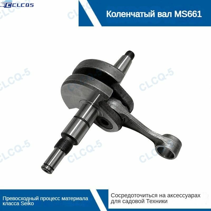 Коленвал мотокосы для бензокосы STIHL MS661, Аксессуары для газонокосилки, Цепная пила