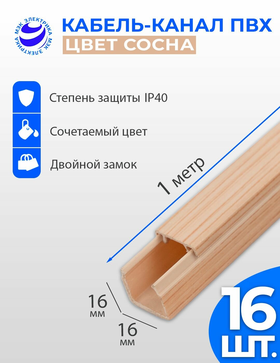 Кабель-канал Сосна 16x16 ПВХ. 1 метр. упаковка - 16 шт