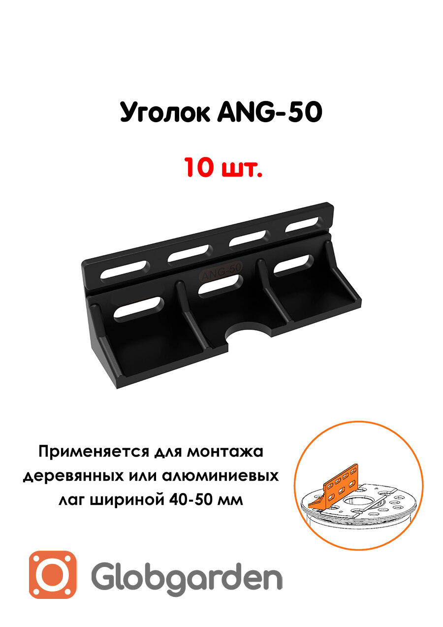 Уголок ANG-50-10шт