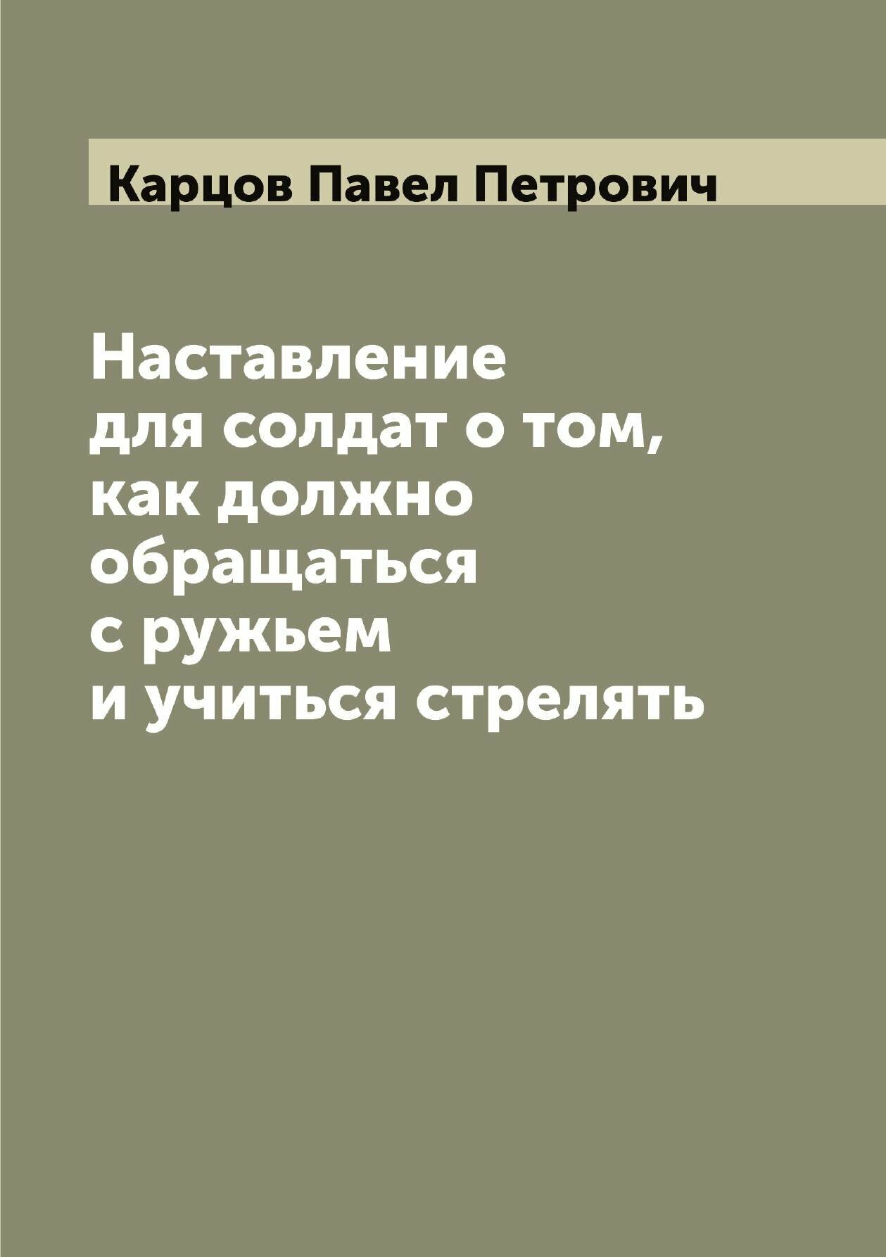 Наставление для солдат о том, как должно обращаться с ружьем и учиться стрелять