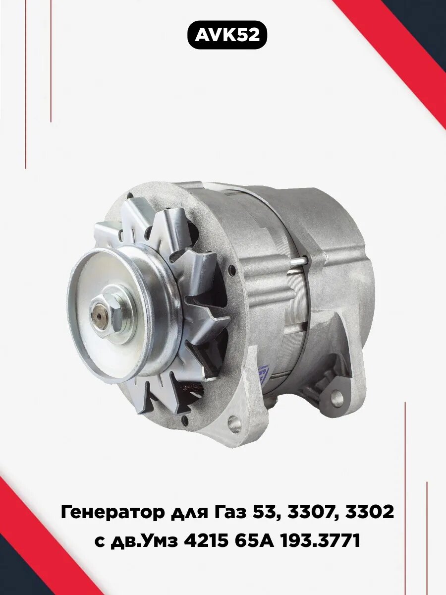 Генератор для Газ 53, 3307, 3302 с дв. Умз 4215 65А 193.3771
