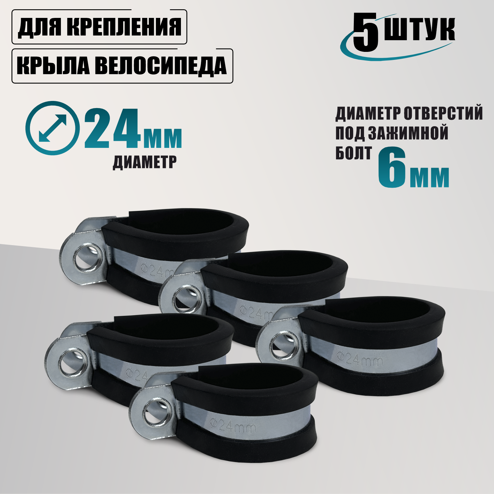 Хомут д 24 мм с резиновым уплотнителем для крепления крыла велосипеда, 5 шт