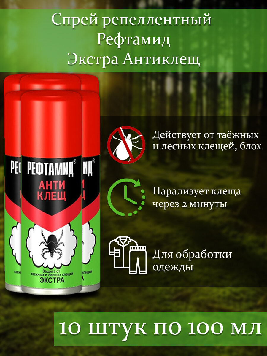 Комплект Рефтамид Экстра Антиклещ репеллент 100 мл, 10 штук