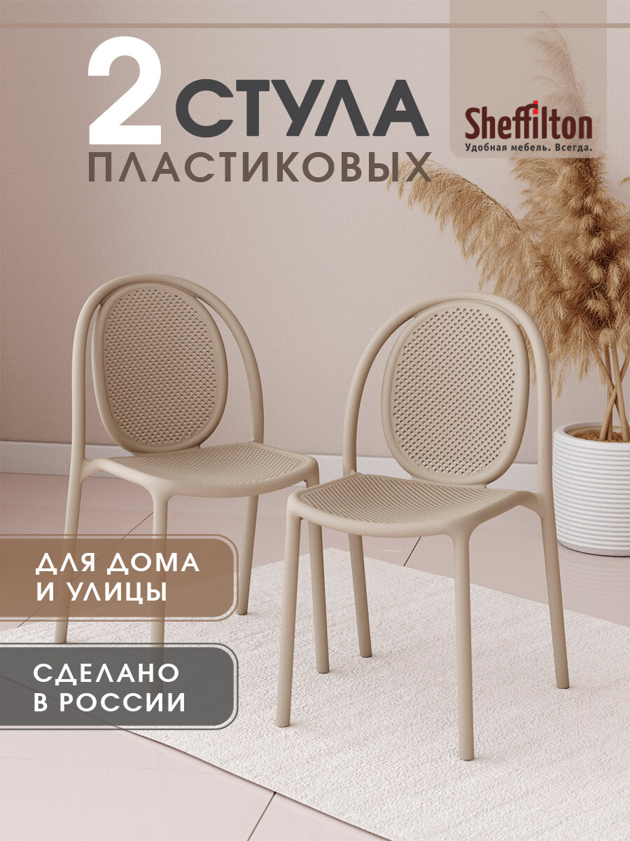 Стулья для кухни пластиковые 2 шт, Стул со спинкой садовый, для дачи кафе и улицы, капучино, SHT-S172 x2