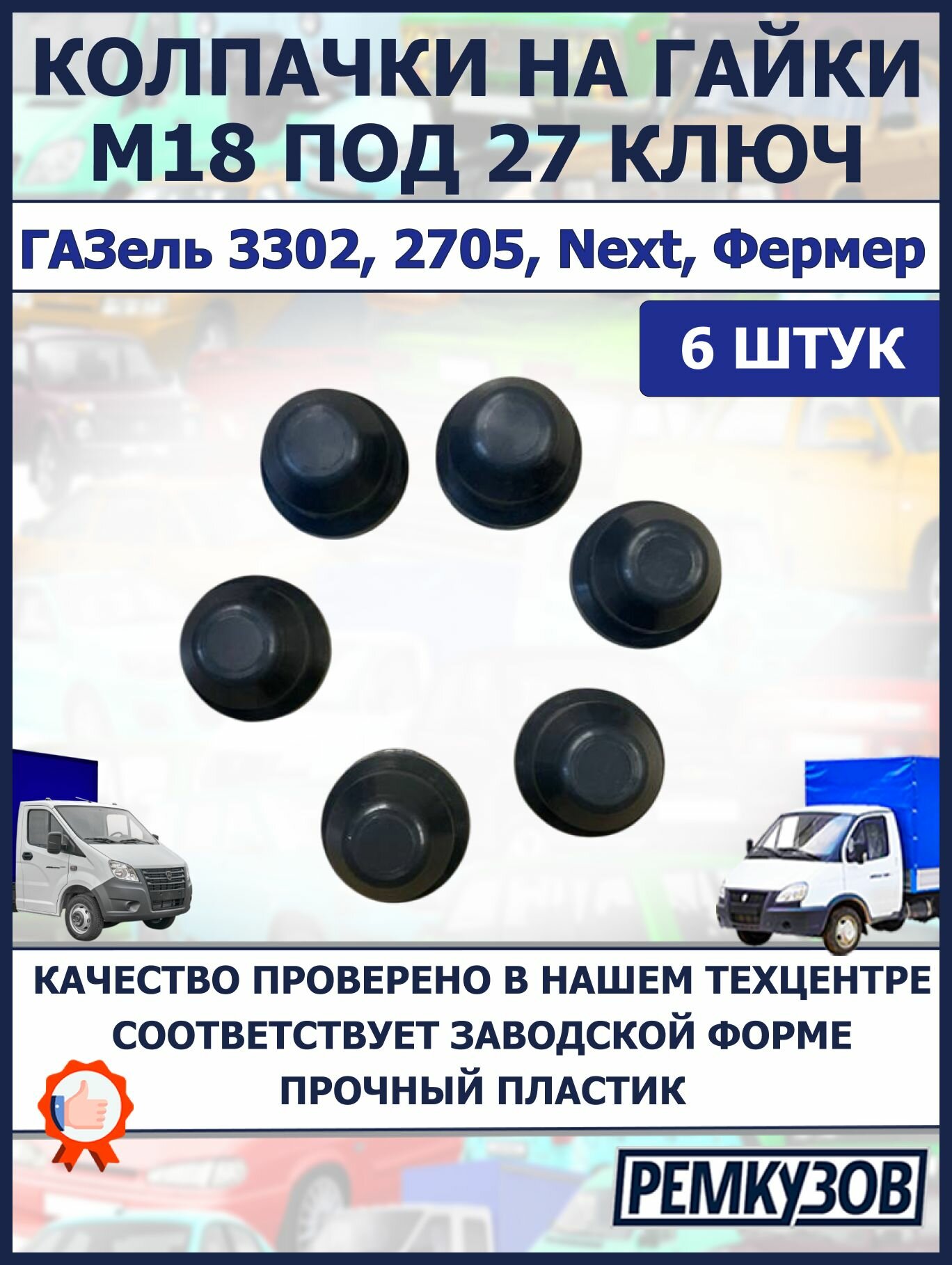 Колпачки на колесные гайки графит ГАЗель 6 шт