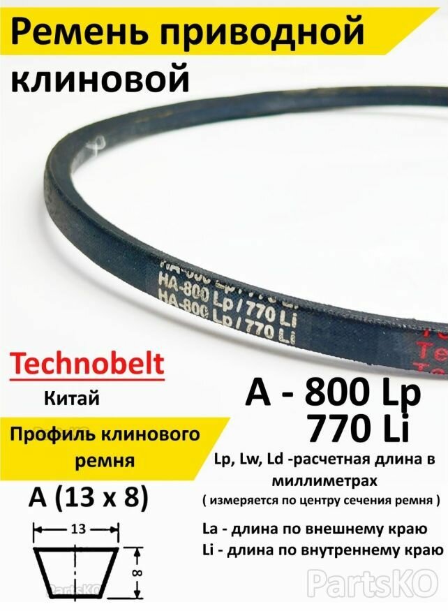 Ремень приводной A 800 LP Technobelt HA800 premium / Клиновидный. Для привода шнека, снегоуборщика, мотоблока, культиватора, мотокультиватора, станка, подъемника. Не зубчатый
