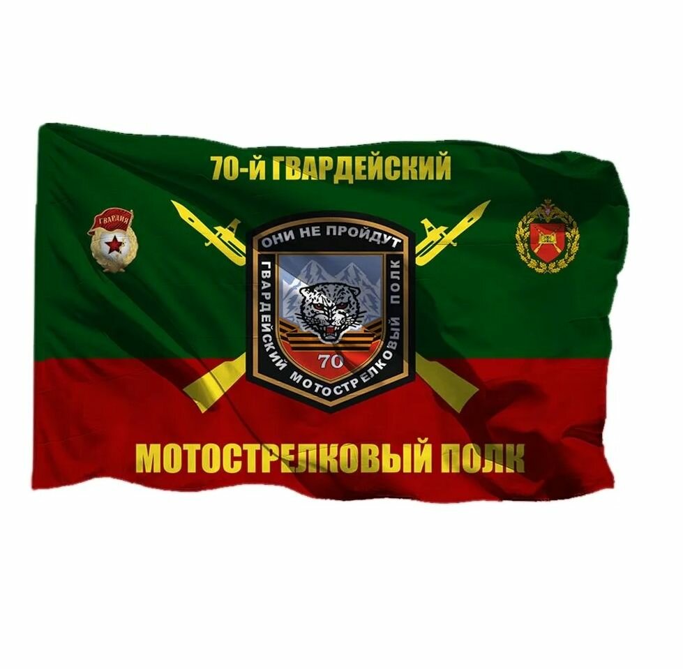 Двухсторонний флаг 70-й гвардейский мотострелковый полк, 90х135 см на блэкауте