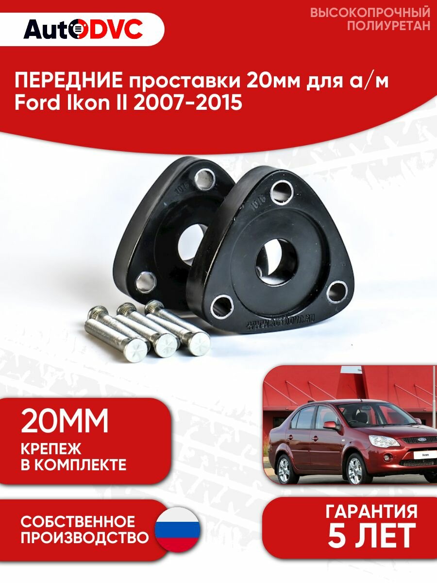 Проставки передних стоек 20мм для Ford Ikon II 2007-2015, AutoDVC