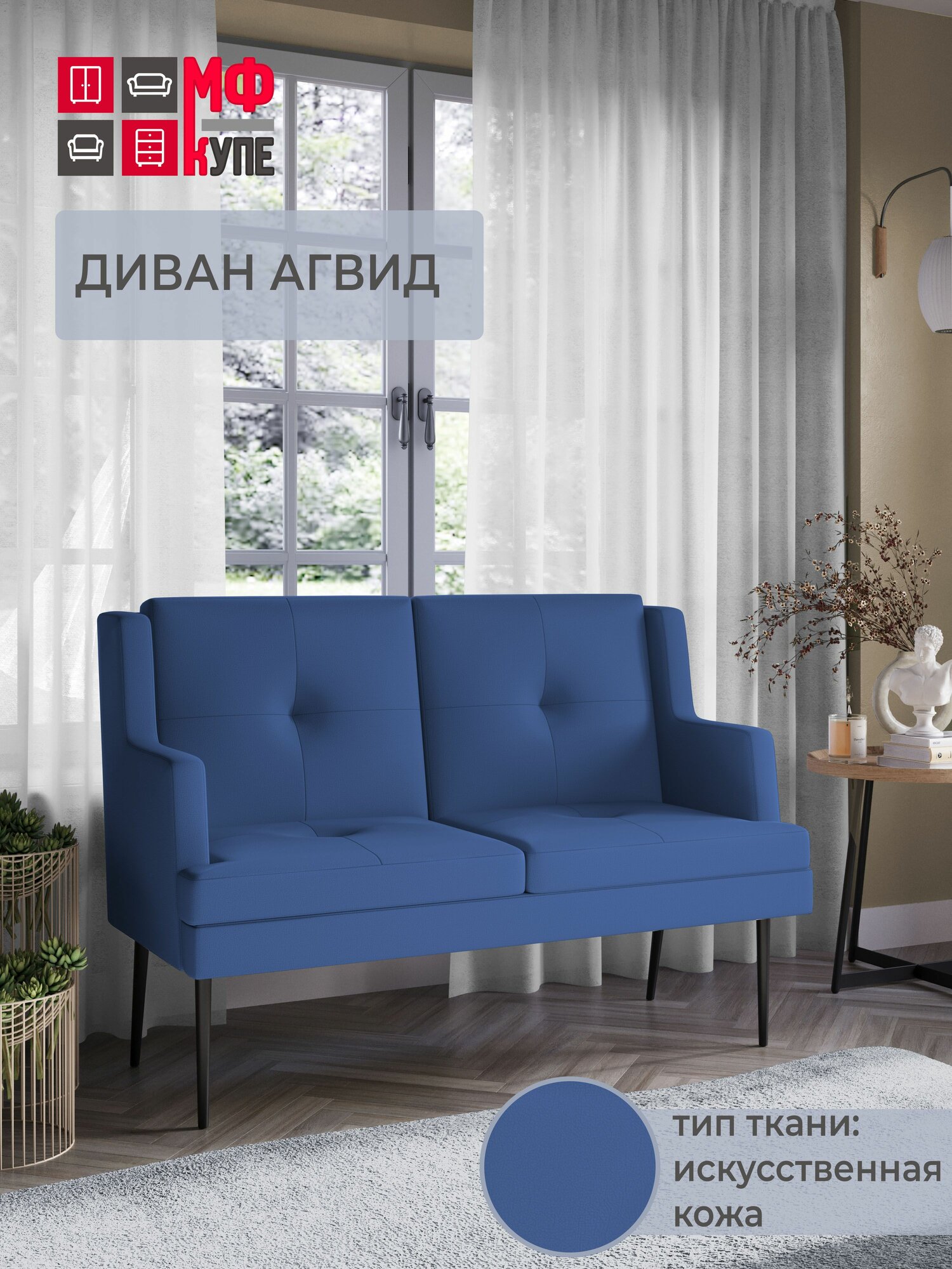 Диван прямой, нераскладной Агвид Galaxy в цвете синий (GALAXY Blue), искусственная кожа