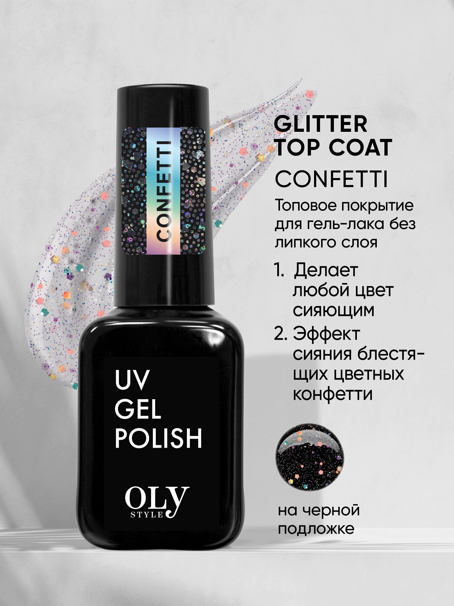 OLYSTYLE Топовое покрытие для гель-лака без липкого слоя Glitter Top Coat, тон 02 confetti