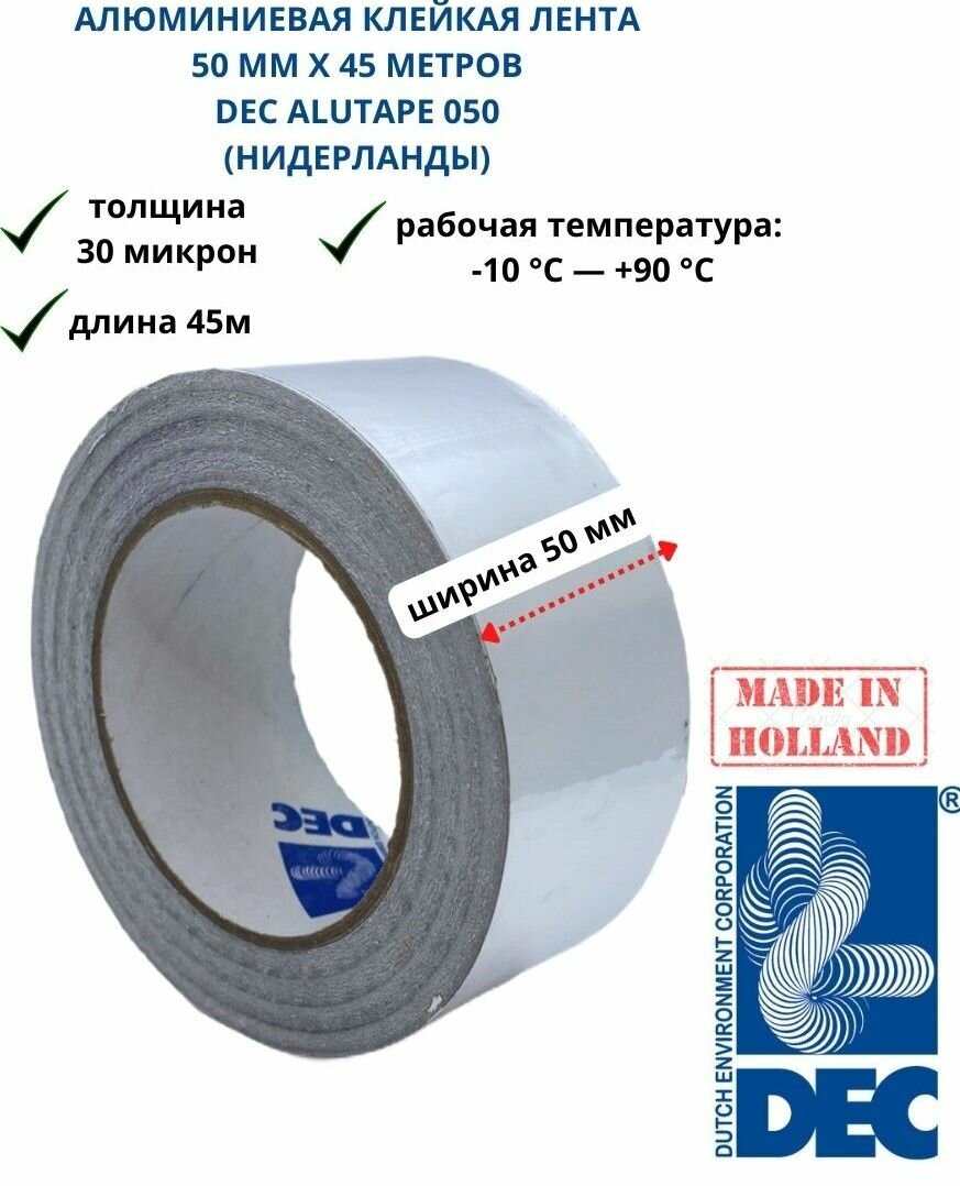 Алюминиевая клейкая крепежная голландская лента DEC International ALUTAPE 50мм x 45м толщиной 30 микрон для воздуховодов