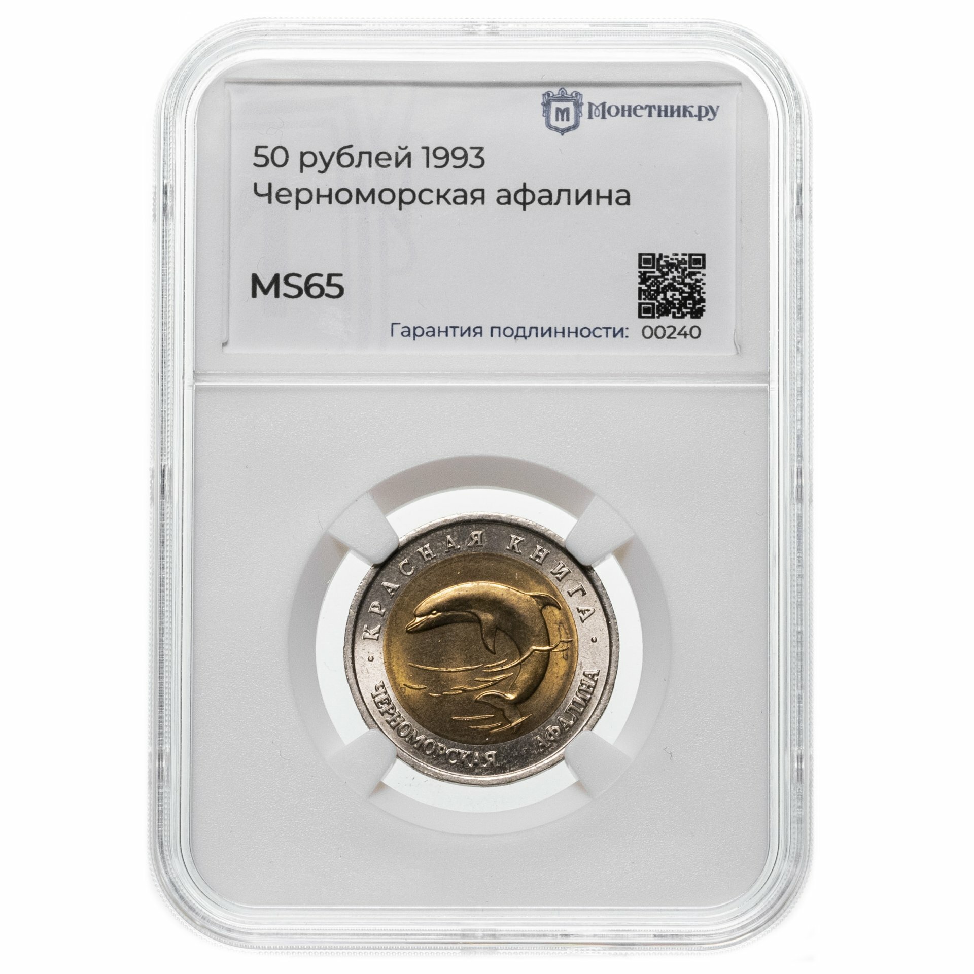 50 рублей 1993 ЛМД Черноморская Афалина - Красная книга в слабе Монетник ру MS65, Биметалл