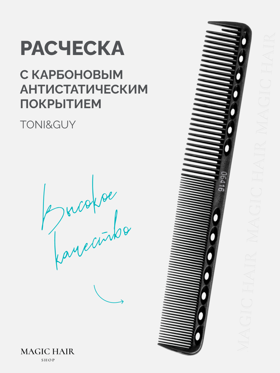 Расческа Toni Guy, карбоновая, антистатическая, комбинированная