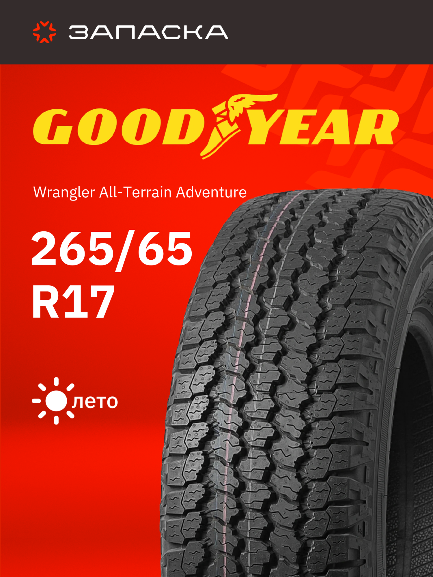 Шины летние 265/65R17 Goodyear Wrangler All-Terrain Adventure 112 T