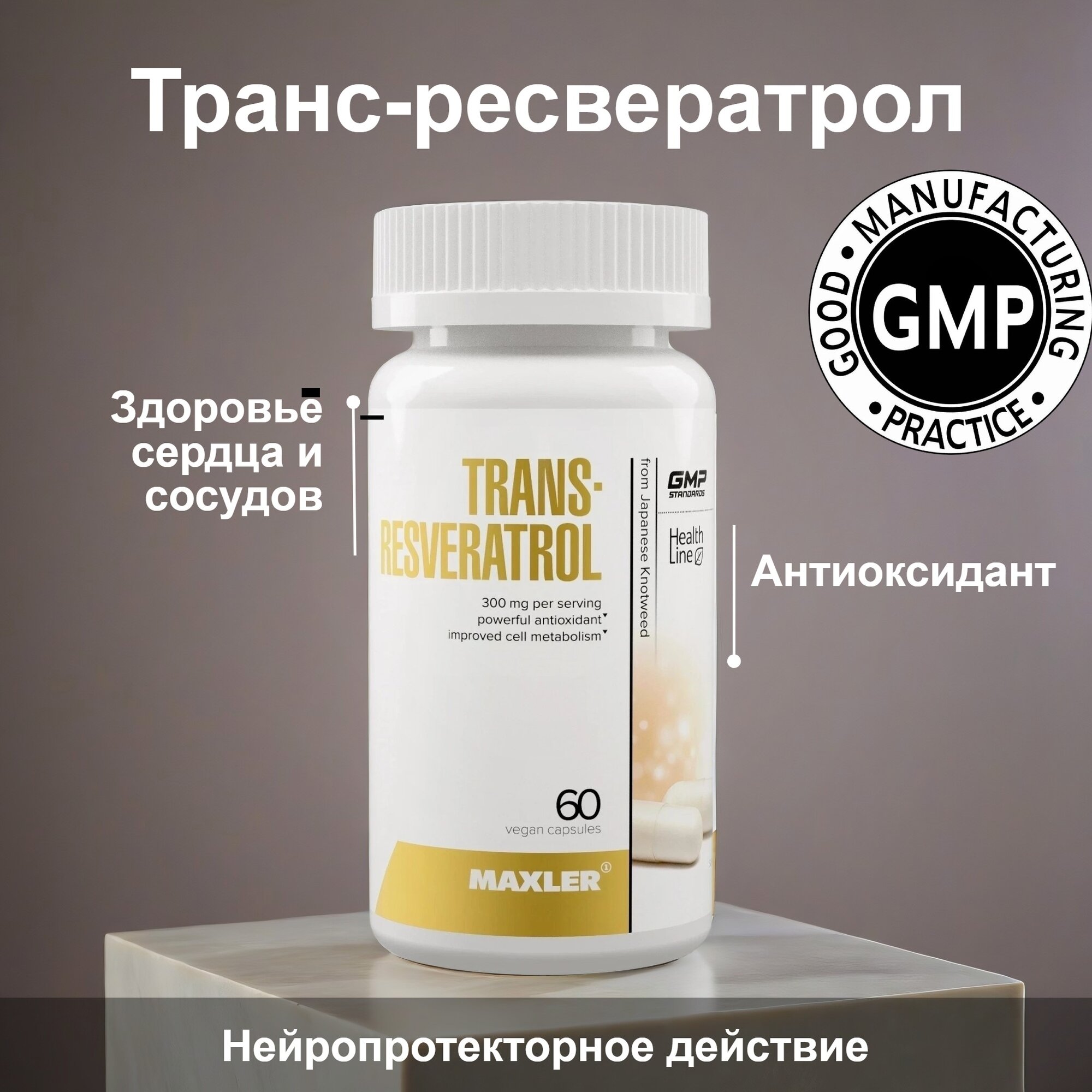 Ресвератрол Для здоровья сердца и сосудов Trans-Resveratrol 60 капс (Maxler)