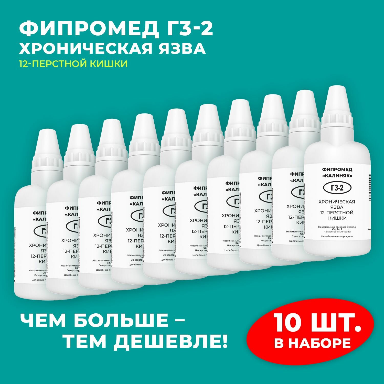 Фипромед Г3-2 Хроническая язва 12-перстной кишки, 10 шт. по 50 мл