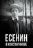 Есенин в Константинове _ Маршкова Т. И. [Книга / Издательство «родина»]