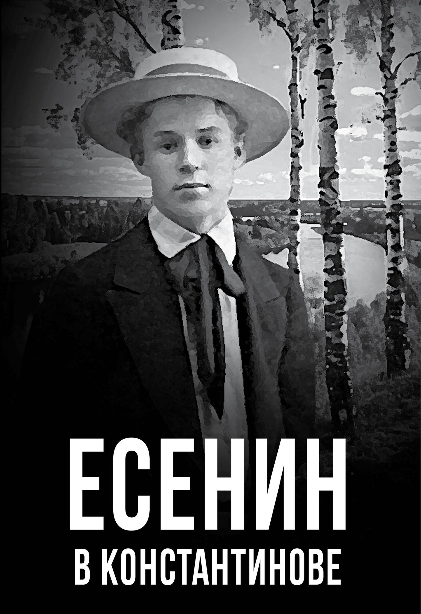 Есенин в Константинове _ Маршкова Т. И. [Книга / Издательство «родина»]