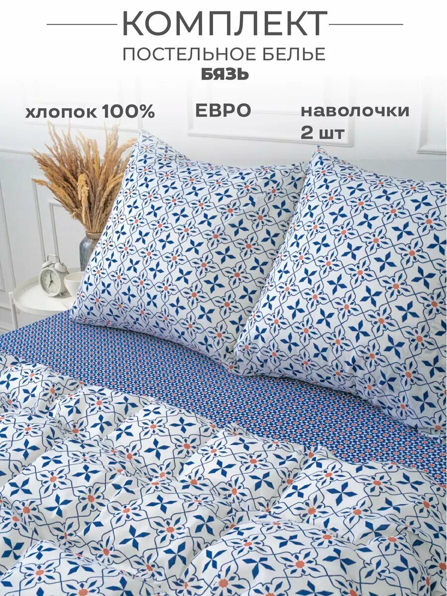 Постельное белье Sortex, постельное белье 2 спальное, евро бязь, белый, голубой — фото 1
