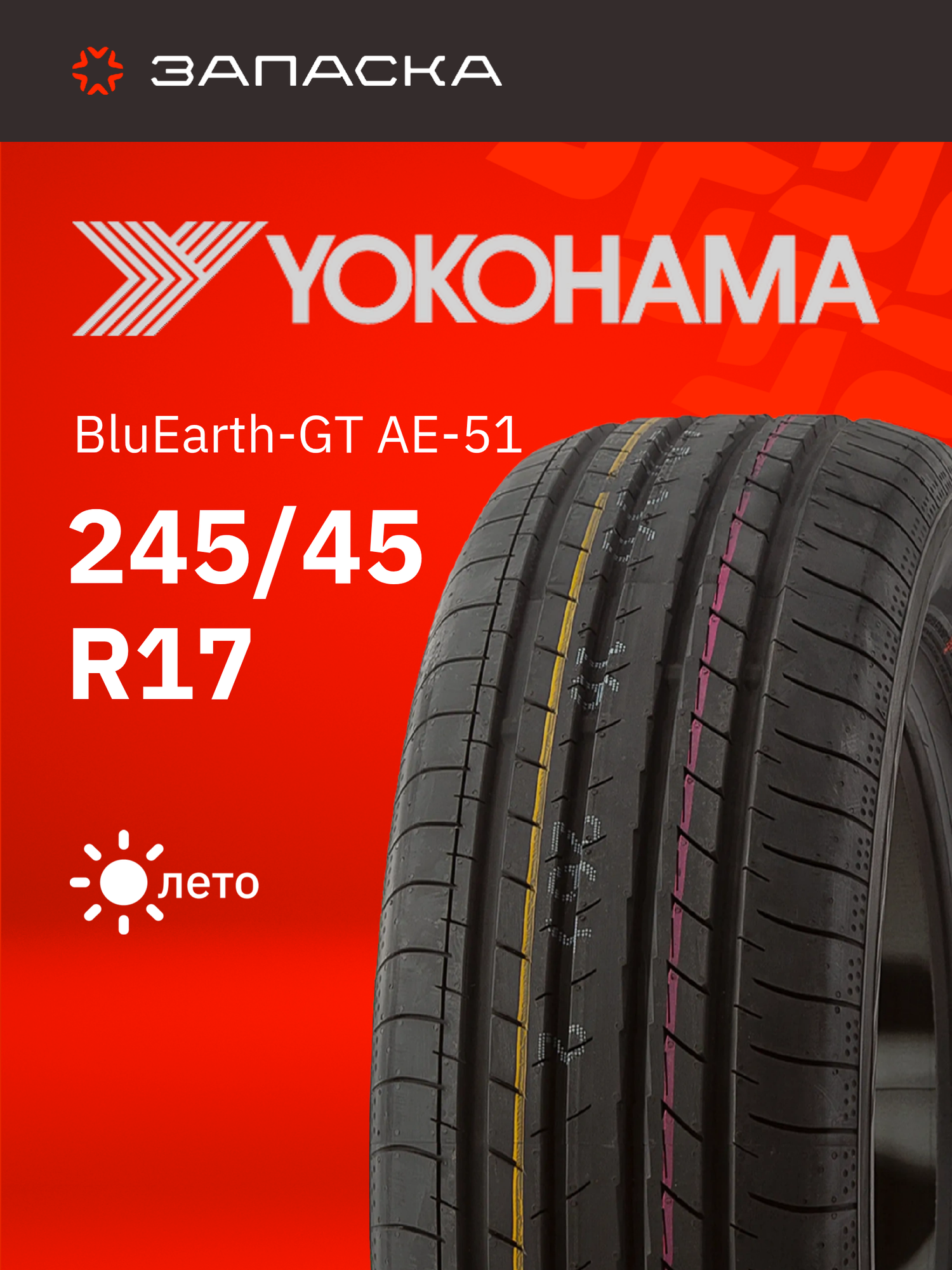 Шины летние 245/45R17 Yokohama BluEarth-GT AE-51 99W для легкового транспорта