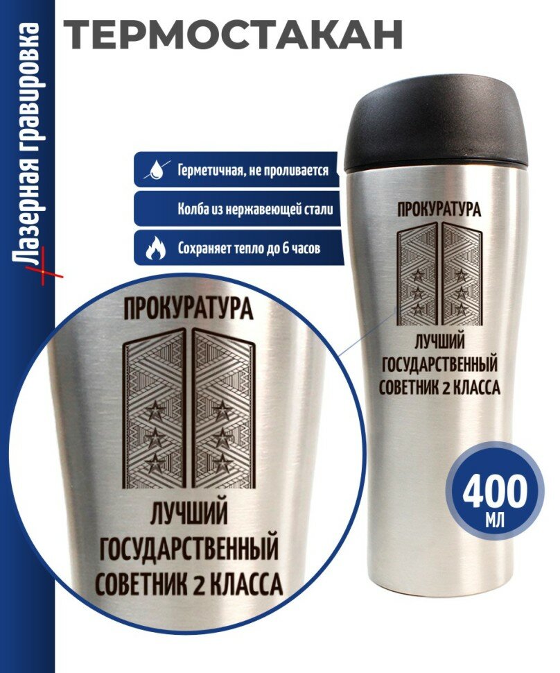 Подарки Термостакан Прокуратура погоны "Лучший государственный советник 1 класса" стального цвета (400 мл)
