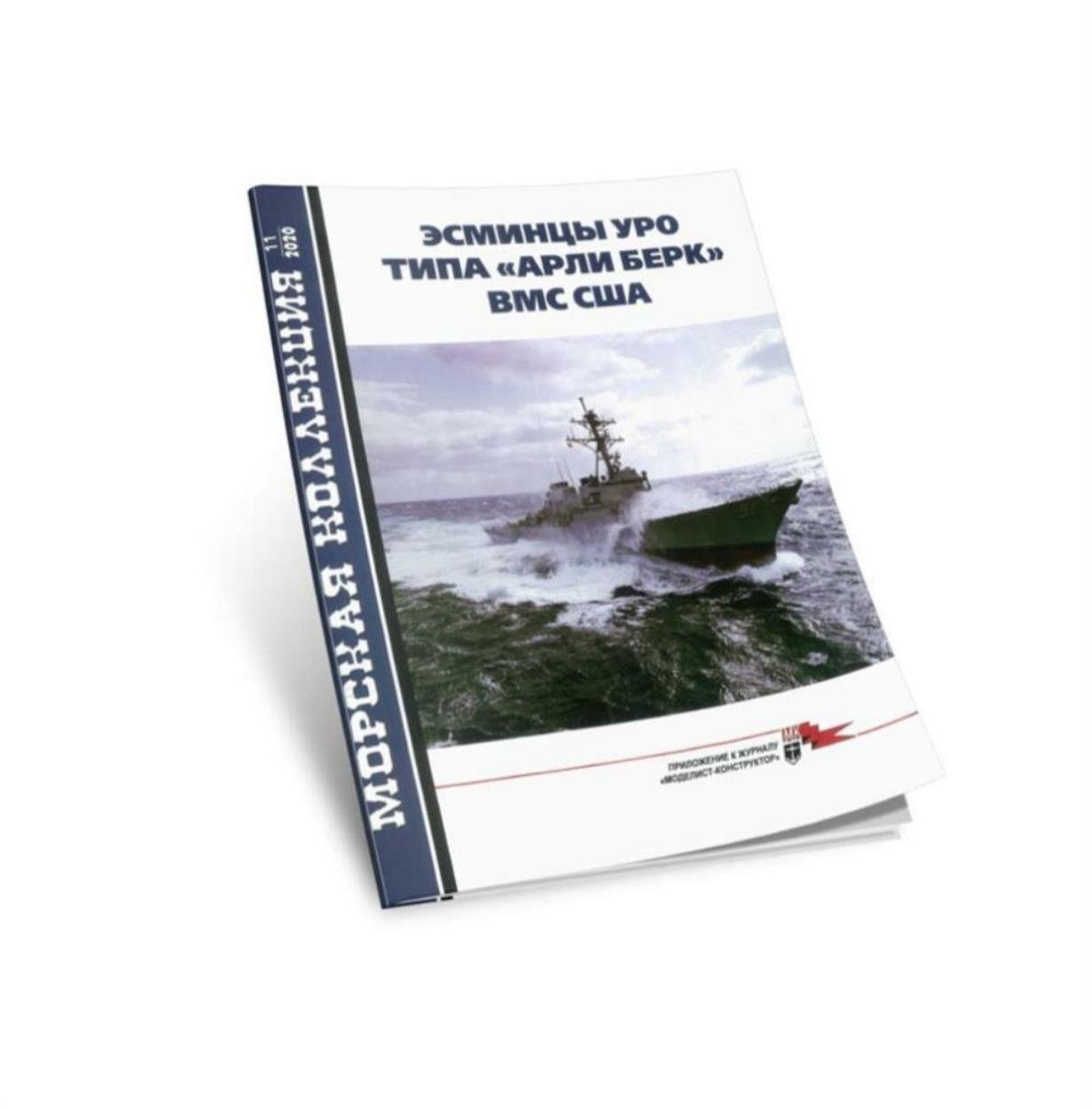 Эсминцы УРО типа Арли Берк ВМС США. Часть I. Морская коллекция №11 (2020)