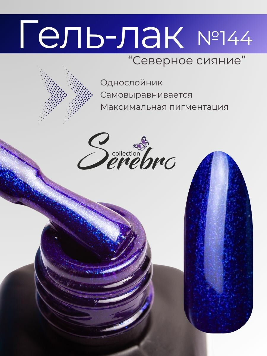 Гель-лак для ногтей Serebro "Северное сияние" №144, синий с шиммером, 11 мл.