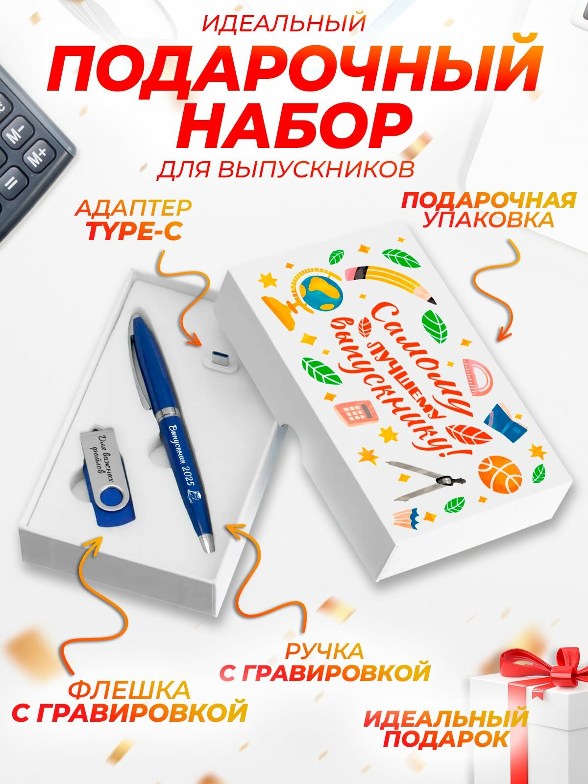 Подарочный набор для выпускника