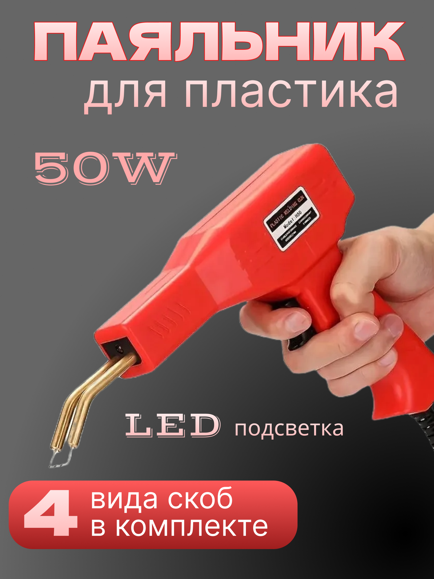 Импульсный паяльник для пластика со скобами и светодиодной подсветкой