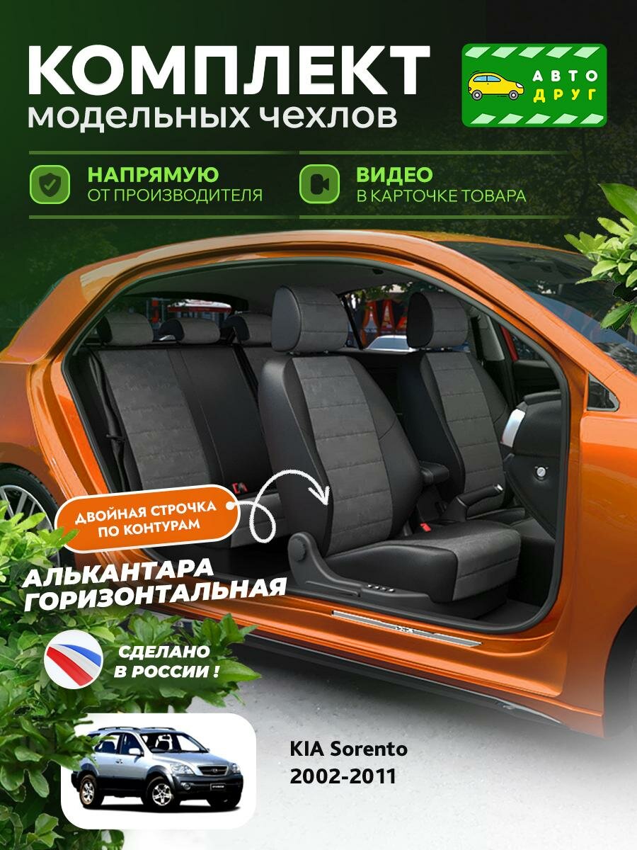 Чехлы на Киа Соренто