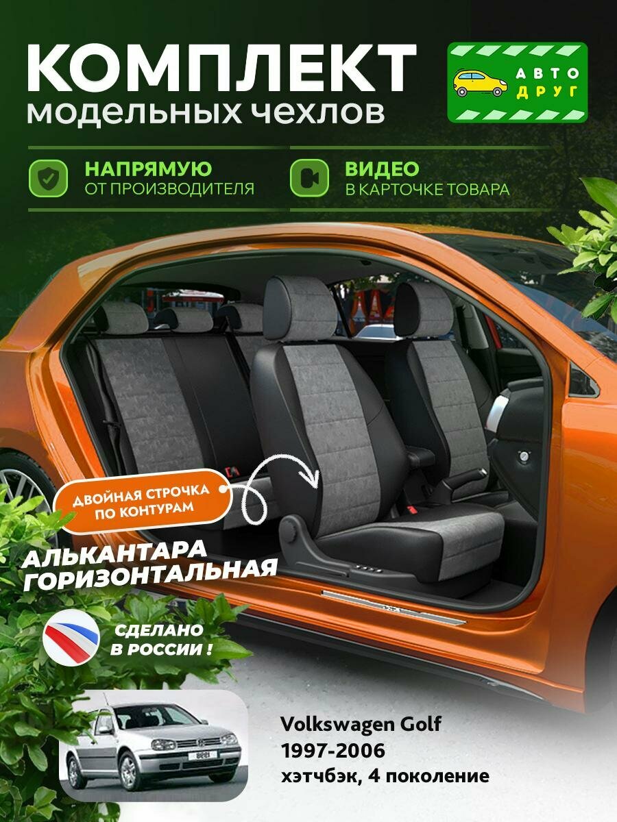Чехлы на Фольксваген Гольф 4