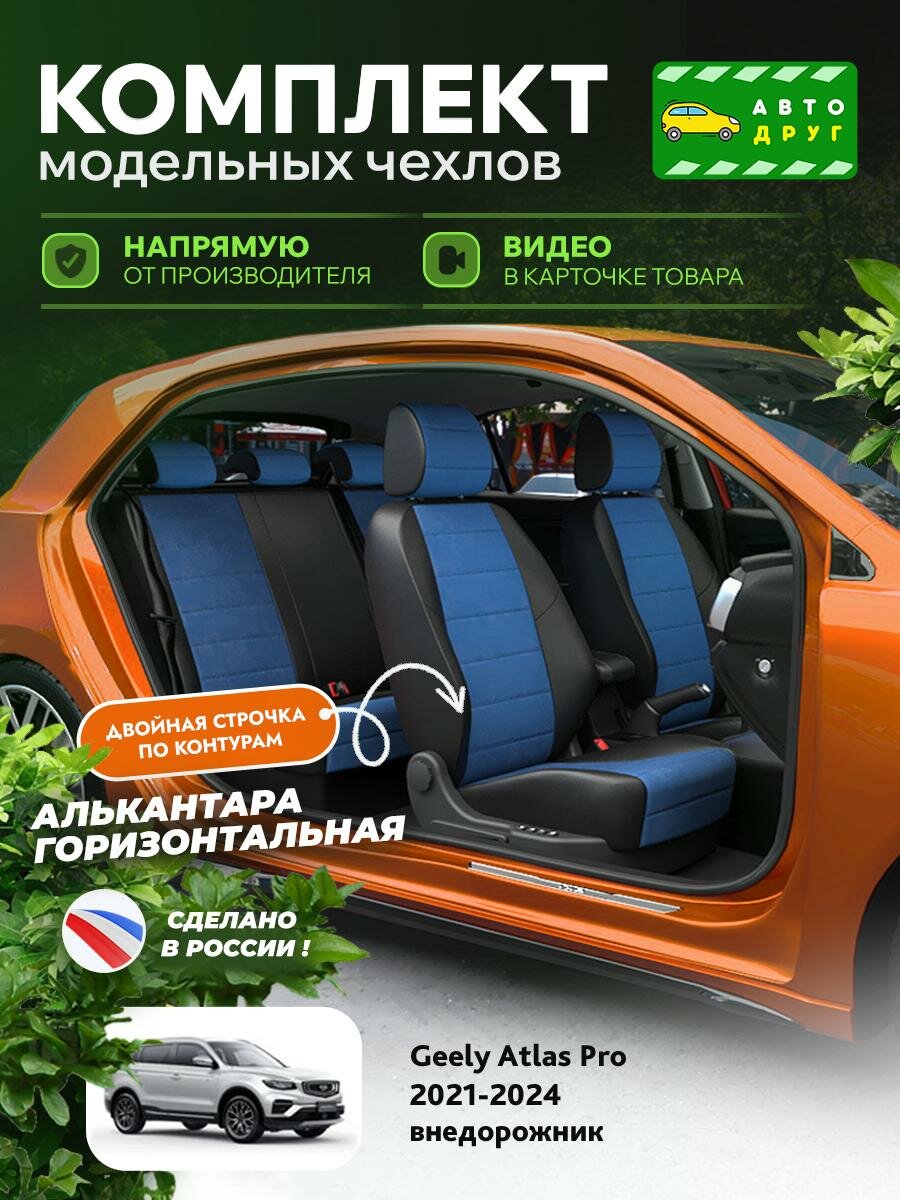 Чехлы на Джили Атлас Про