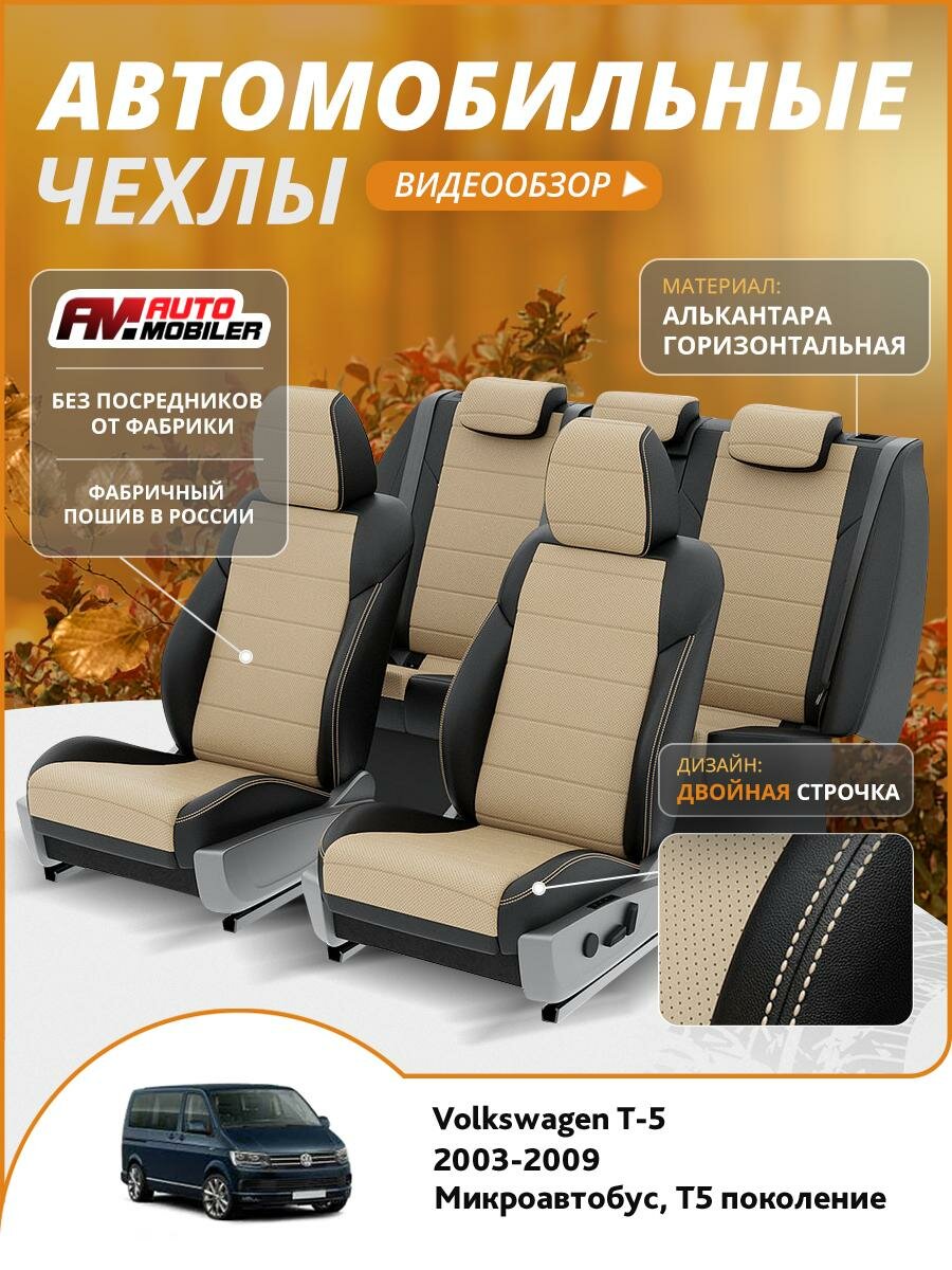 Чехлы на Фольксваген Транспортер Т5