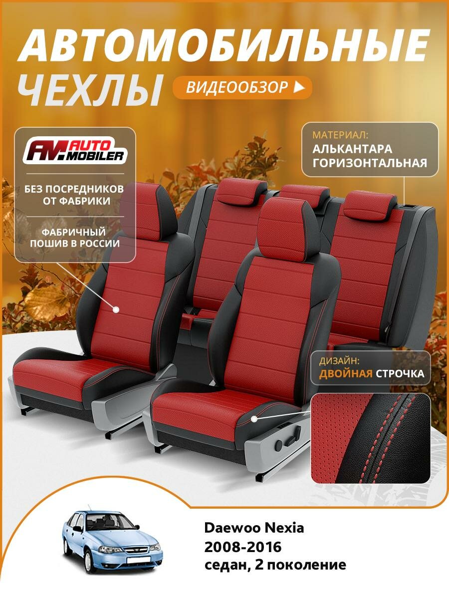 Чехлы на Дэу Нексиа 2