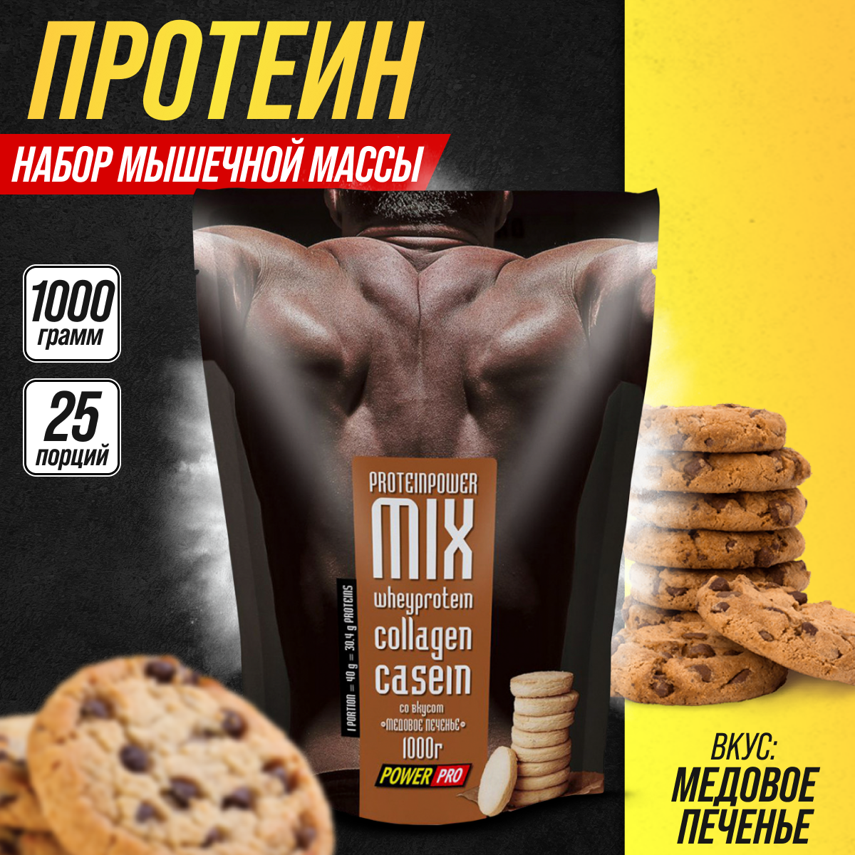 Протеин Power Pro Protein Power Mix для мужчин, 1000 гр, медовое печенье