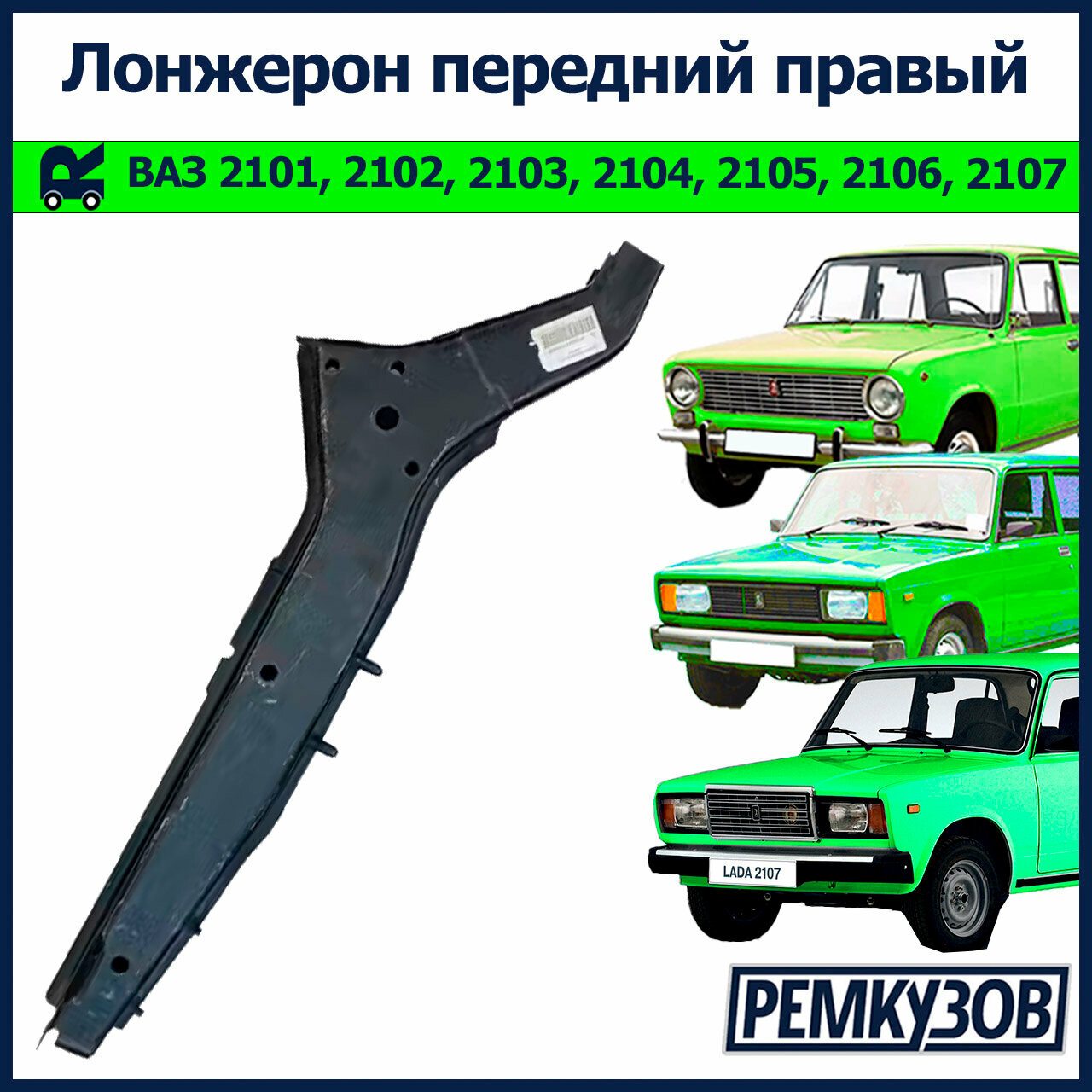Лонжерон передний правый ВАЗ 2101, 2102, 2103, 2104, 2105, 2106, 2107 Жигули