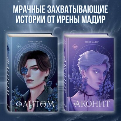 Аконит. Фантом. Комплект из 2 книг [Аудиокнига]