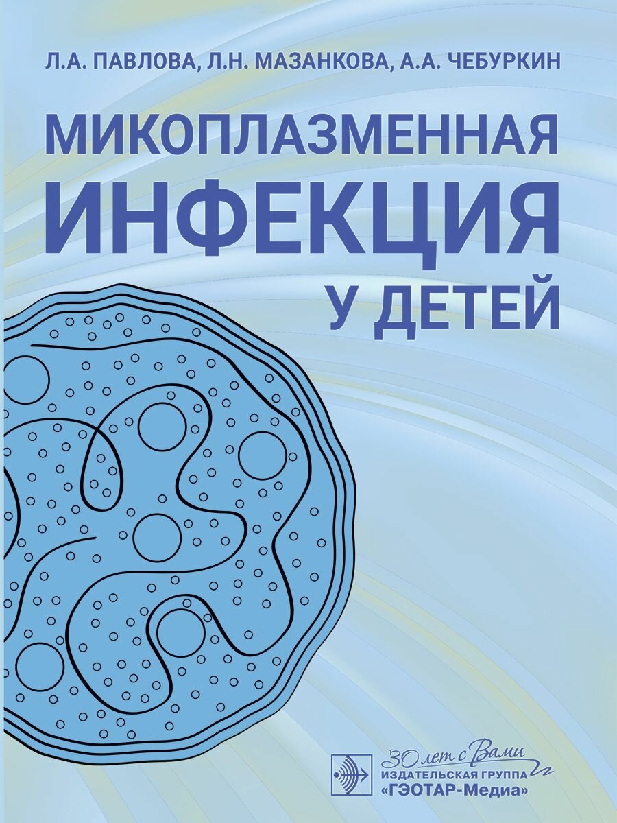 Микоплазменная инфекция у детей: руководство для врачей