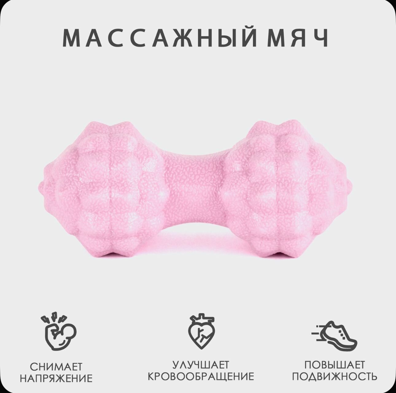 Мяч для йоги двойной "бриллиант" 6см цвет: светло-розовый, массажный мяч для МФР.