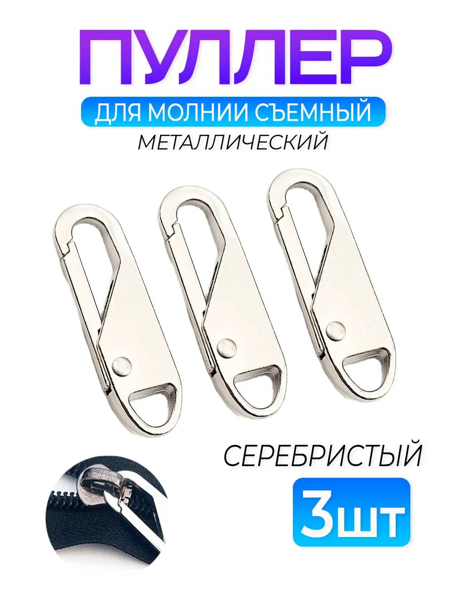 Пуллер язычок для молнии серебристый 3 шт