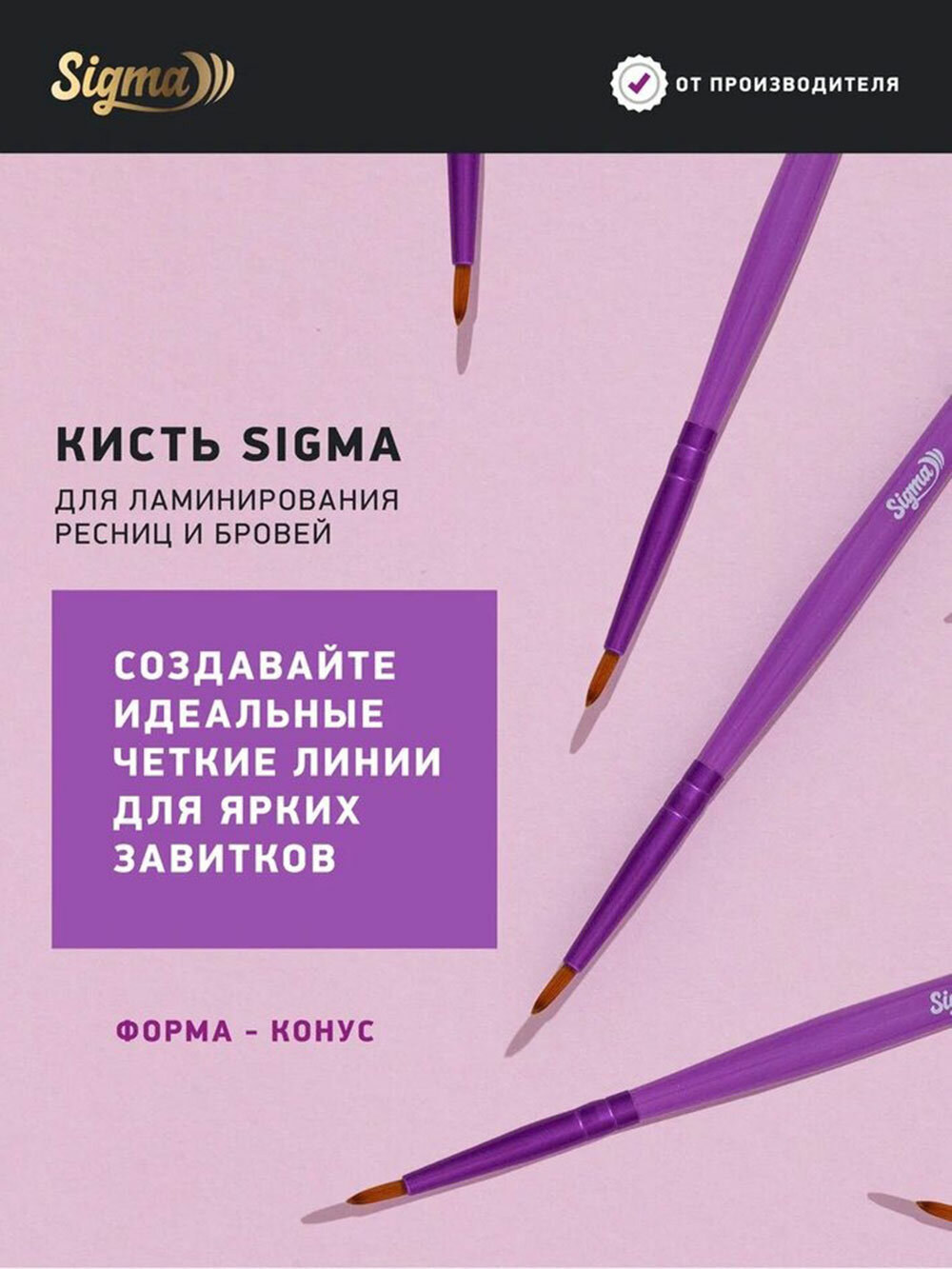 SIGMA Кисть для нанесения составов при ламинировании ресниц и бровей, форма конус, косметическая