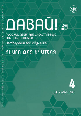 Давай! 4-й год: книга для учителя (РКИ)