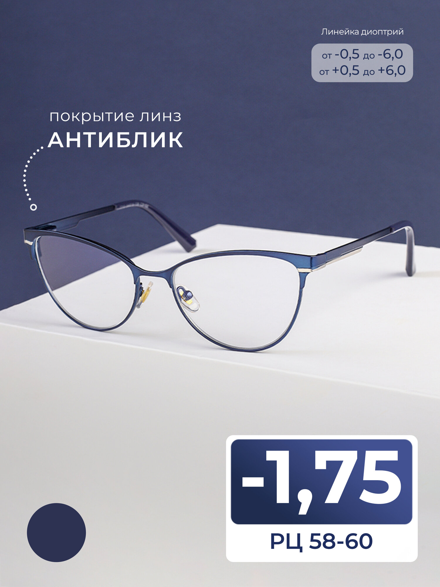 Готовые очки 58-60 женские с диоптриями для зрения-дали (-1.75) FAVARIT 7713 C5, цвет синий, антиблик, без футляра, РЦ 58-60