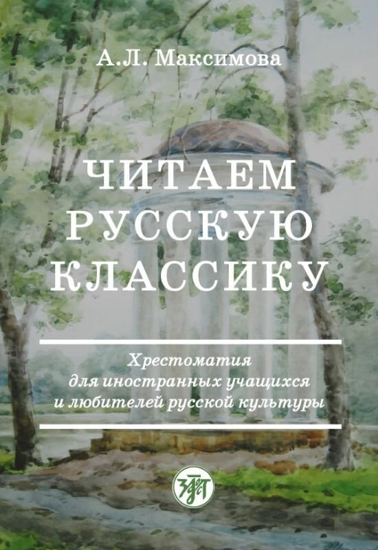 Читаем русскую классику. Хрестоматия для иностранных учащихся и любителей русской культуры /русский язык как иностранный/
