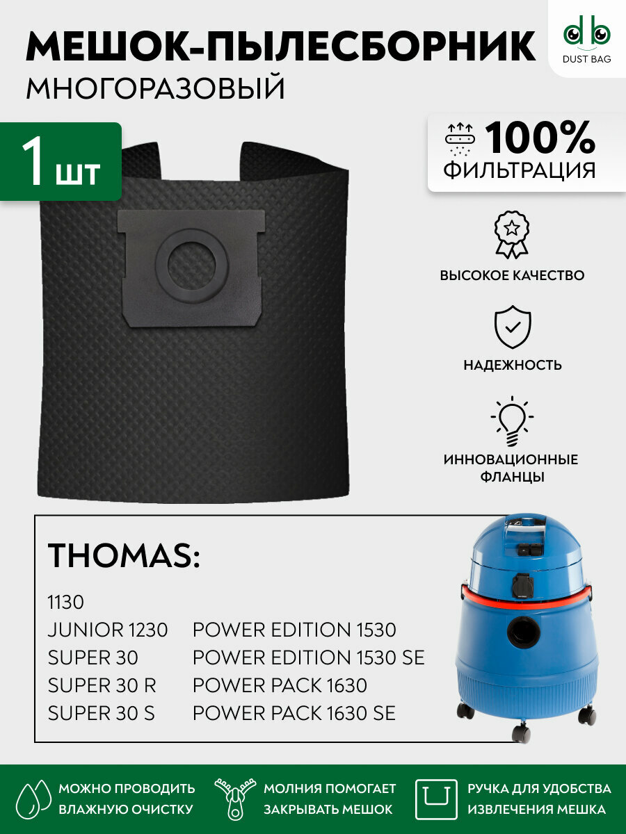 Мешок для пылесоса Thomas Power Edition 1530, Pack 1630, Thomas Super 30 многоразовый DB