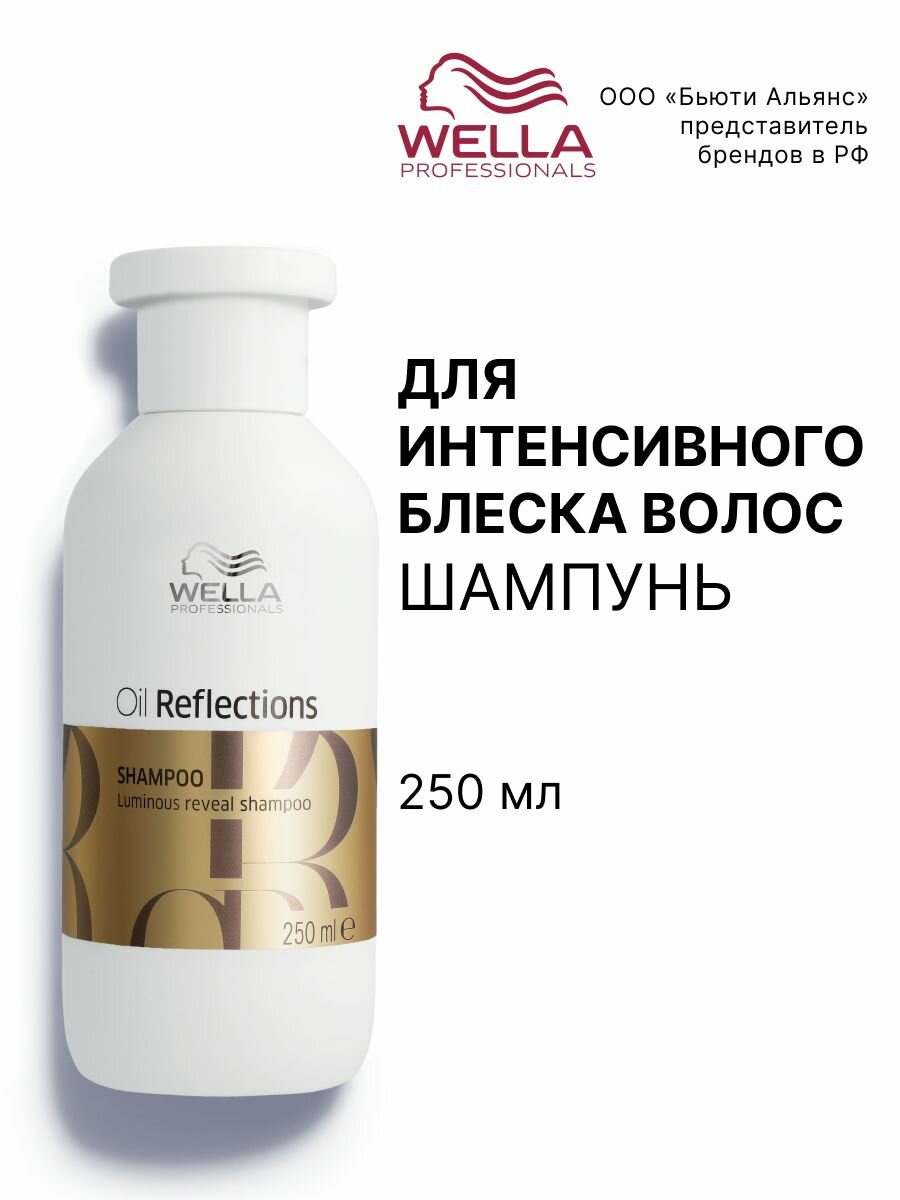Шампунь для интенсивного блеска волос Wella Professionals Oil Reflections Luminous Reveal, 250 мл