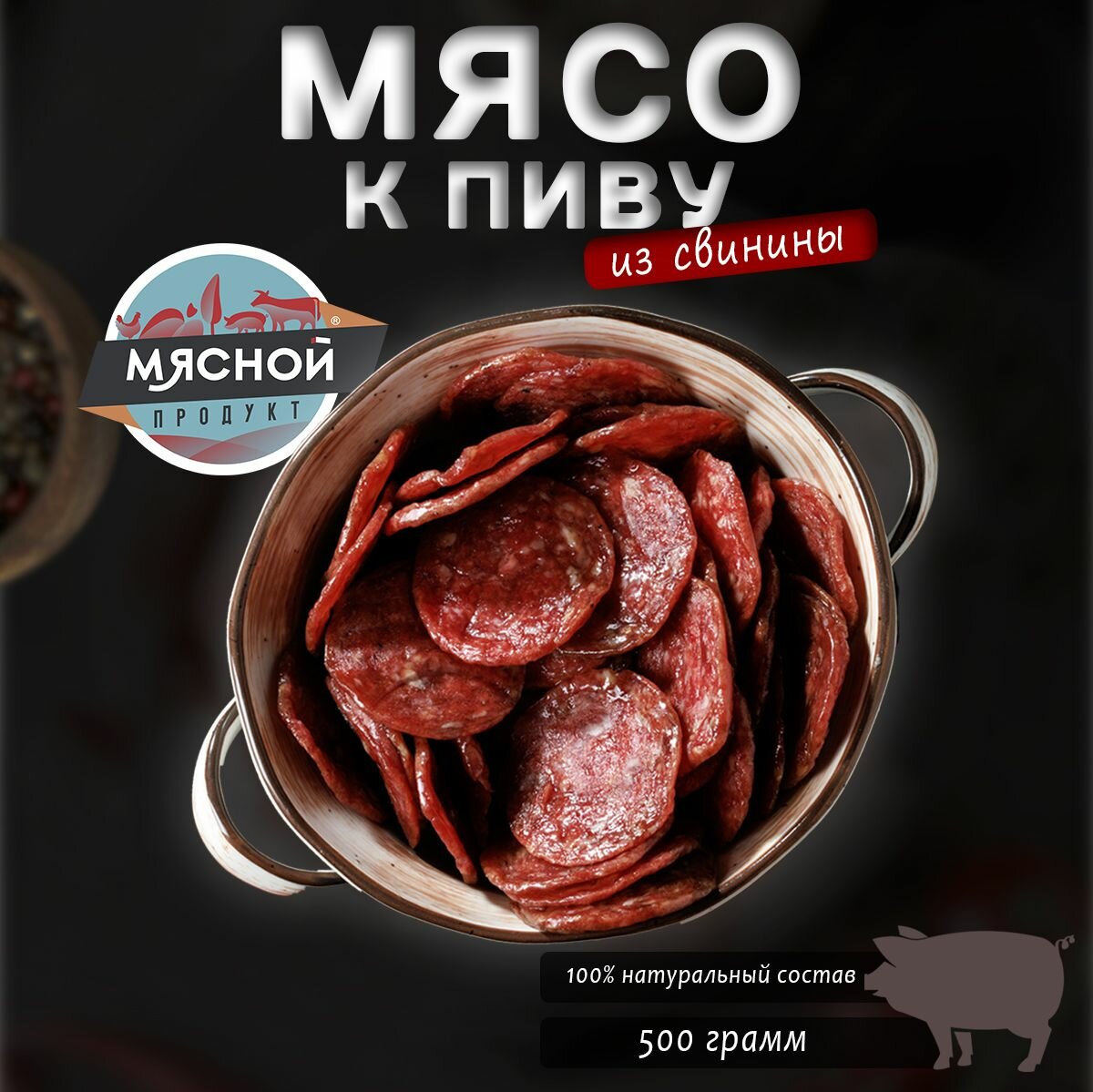 Сыровяленое пряное мясо к пиву из свинины 500 гр.