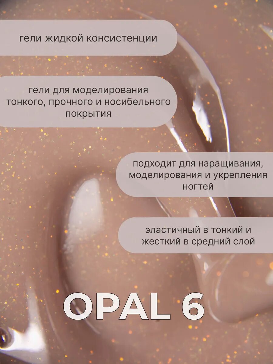 Тейпинг гель Opal 6, 30 мл — фото 1