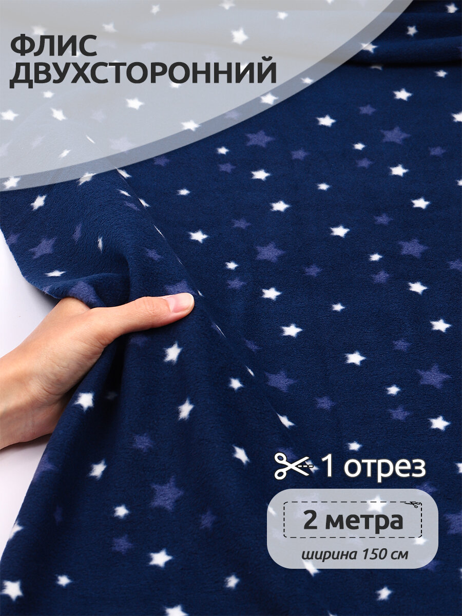 Ткань для шитья Флис двухсторонний 1,5 х 2 метра, 190 г/м² звезды на синем фоне