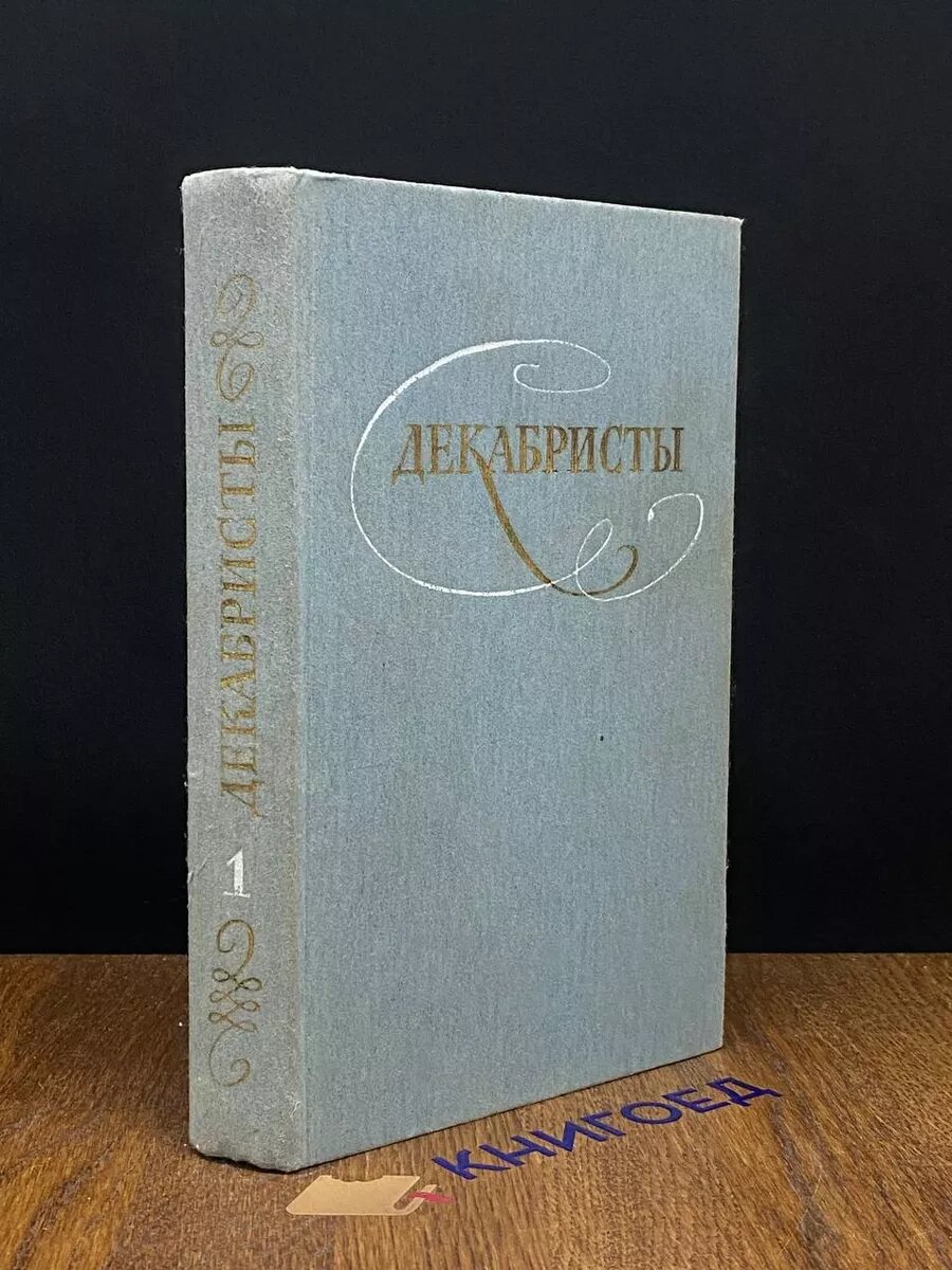 Книга. Декабристы. Том 1 1987 (2039073465308)